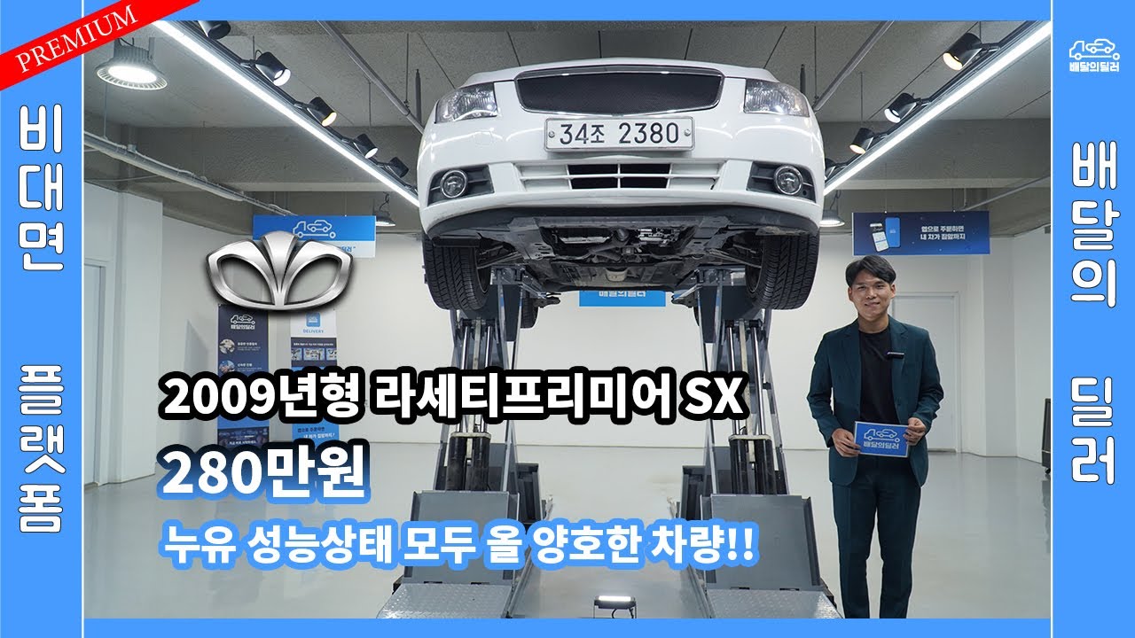 배달의딜러 중고차 대우 라세티프리미어 중고차 하부점검 부터 스캐너 진단까지 점검하여 집 앞까지 배송해드립니다34조2380