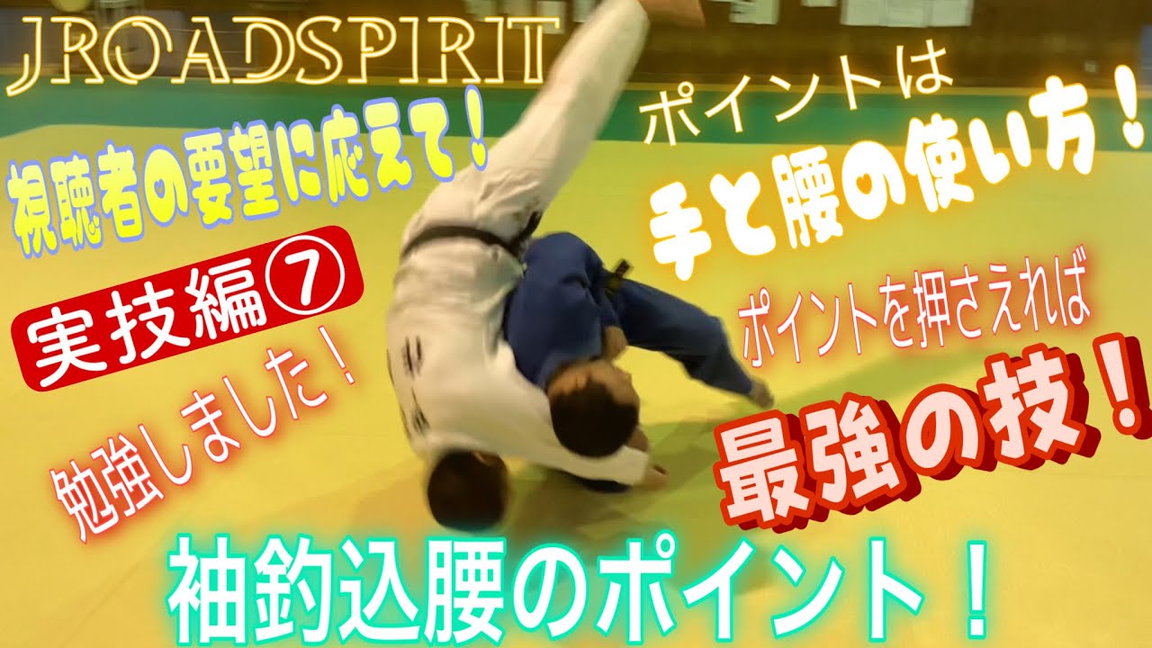 Jroadspirit 袖釣込腰のポイント教えて!〜視聴者の要望実技編⑦〜ポイントを押さえれば最強の技!配信遅くなってすみません🙇♂️ご要望