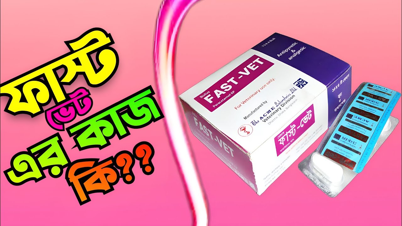 জ্বর ও ব্যাথায় খাওয়ান ফাস্ট ভেট | Fast Vet - YouTube