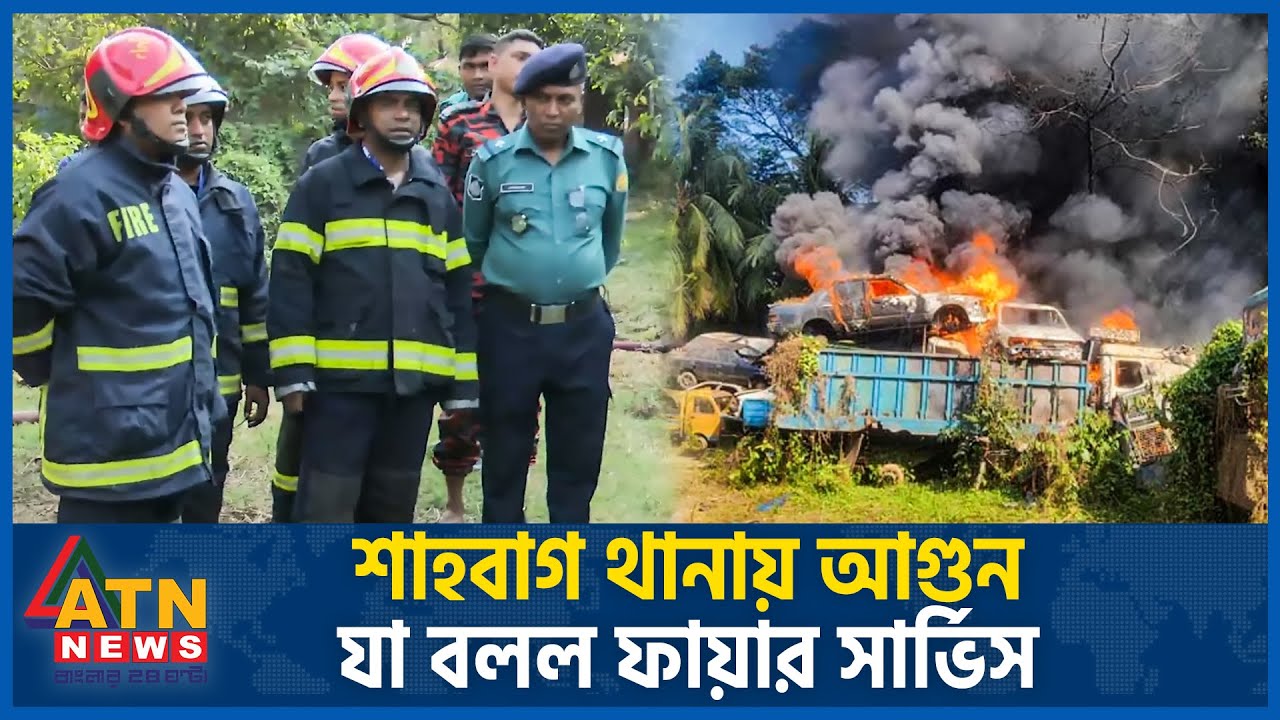 শাহবাগ থানায় আগুন, যা বলল ফায়ার সার্ভিস | Shahbagh Police Station ...
