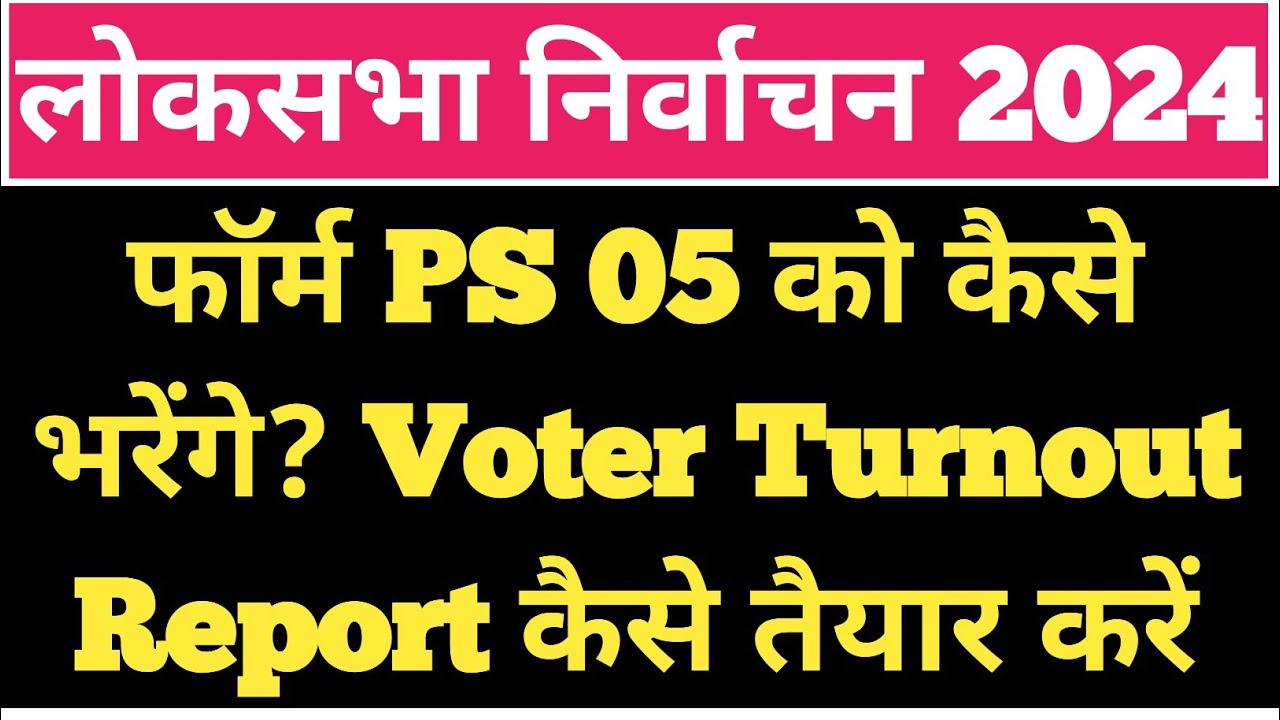 Lok Sabha Election 2024 | Form PS 05 kaise bharen | PS 05 Voter Turnout ...