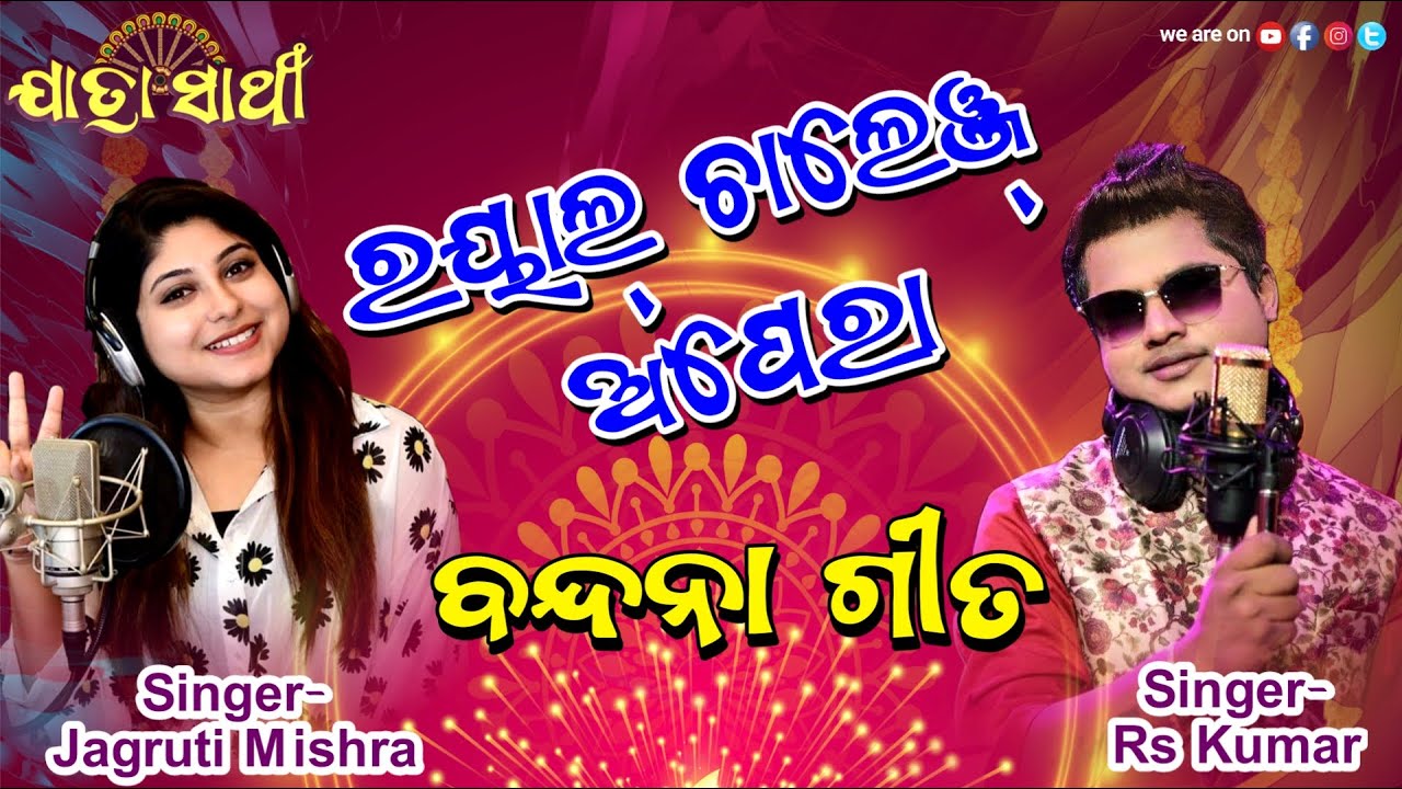 Royal Chalenge Opera/Casting Song /Singer-Rs Kumar,Jagruti Mishra/New ...