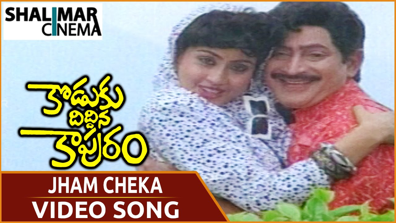 Koduku Diddina Kapuram Movie || Jham Cheka Video Song || Krishna ...