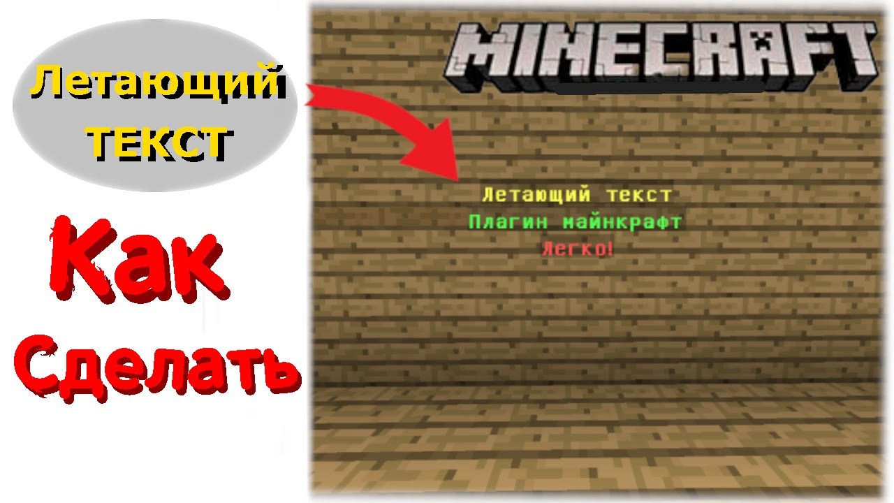 Как сделать летающий текст на сервере МАЙНКРАФТ Youtube