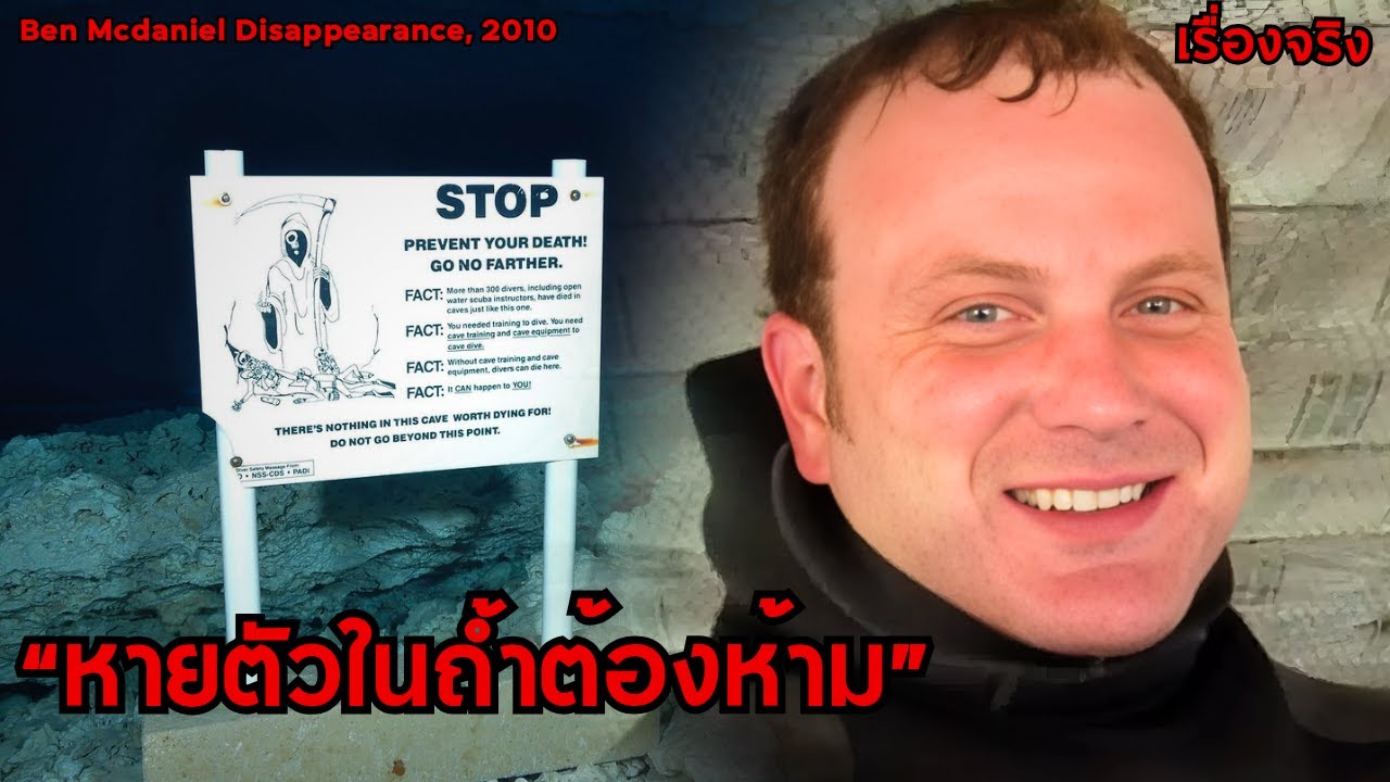 ปริศนาคนหายใต้ถ้ำน้ำมรณะ: Ben McDaniel EP 22 - YouTube