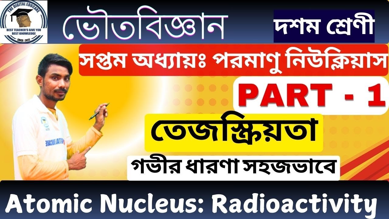 🎯 পরমাণু নিউক্লিয়াস (Atomic Nucleus) [P-1] তেজস্ক্রিয়তা #wbbse Class ...