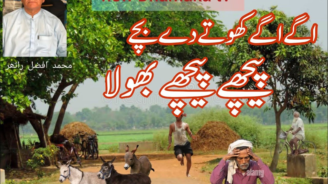 Aggay Aggay Khothy day bachy peachy Bhola | M Afzal Rathar | Story real - YouTube