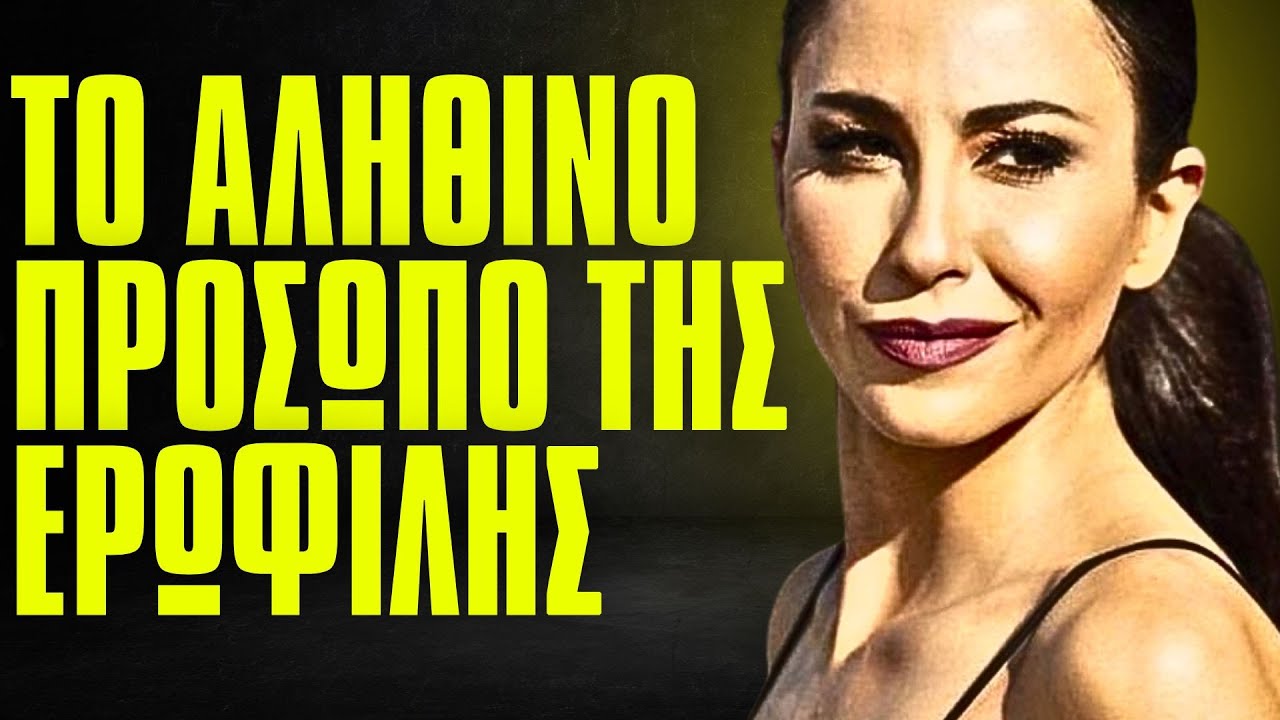 Η Γη Της Ελιάς - ΤΟ ΑΛΗΘΙΝΟ ΠΡΟΣΩΠΟ ΤΗΣ ΕΡΩΦΙΛΗΣ ΤΟ ΤΕΛΟΣ ΤΟΥ ΣΤΑΘΗ ...