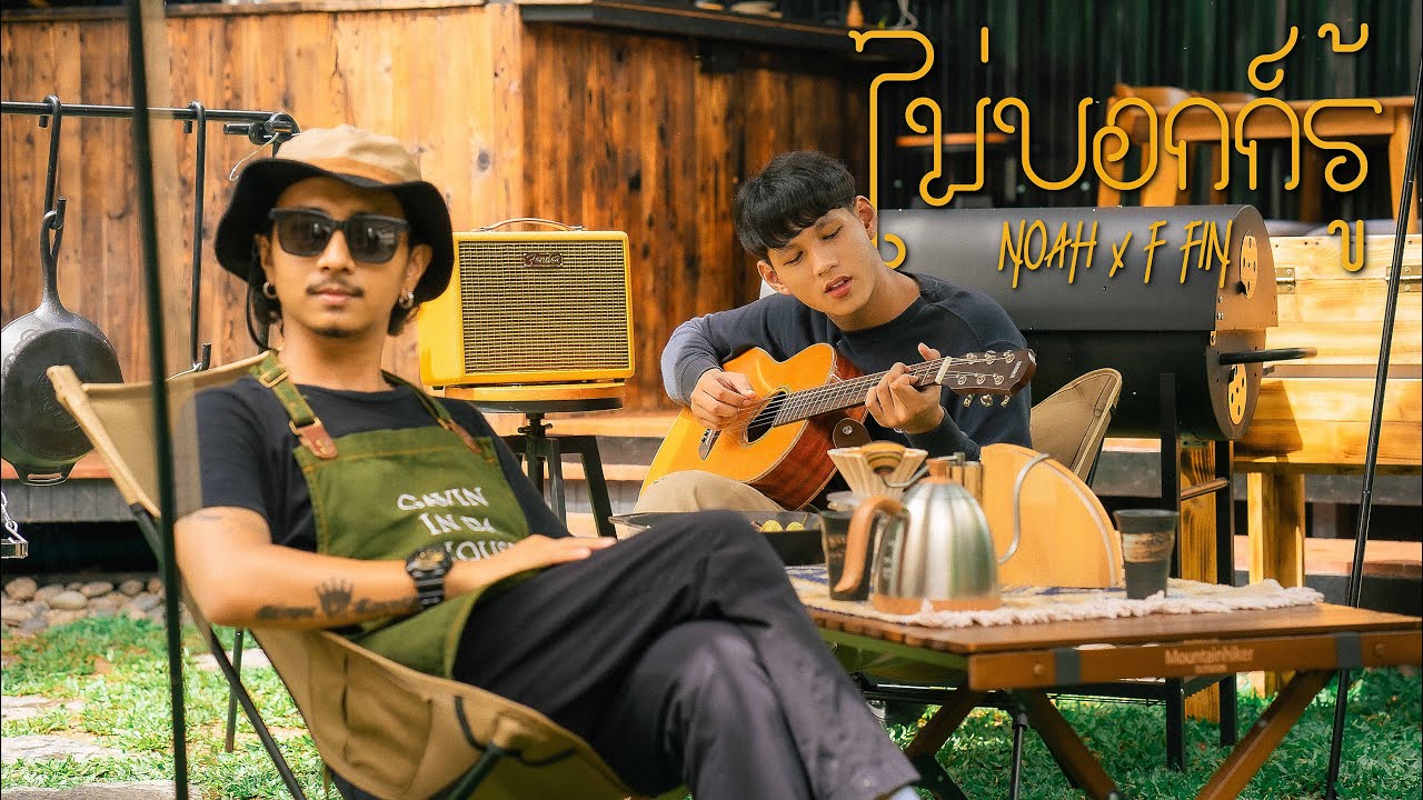 ไม่บอกก็รู้ - NOAH Ft. F FIN [Official MV] - YouTube