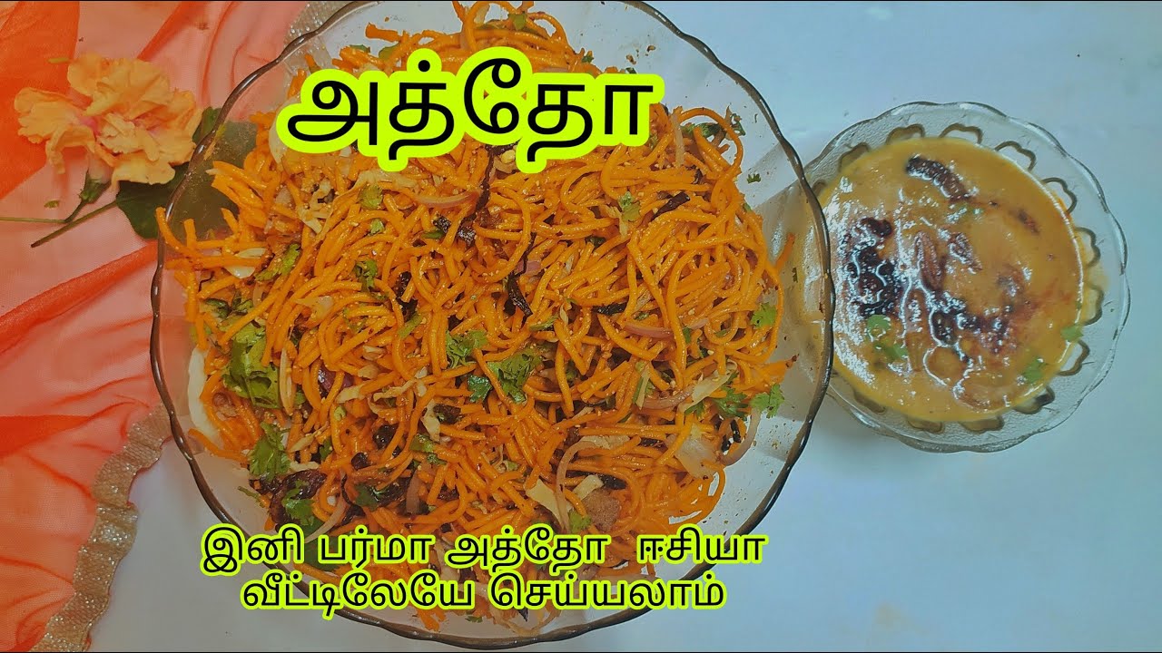 How to make Atho recipe in Tamil | Atho recipe in Tamil | Chennai ...