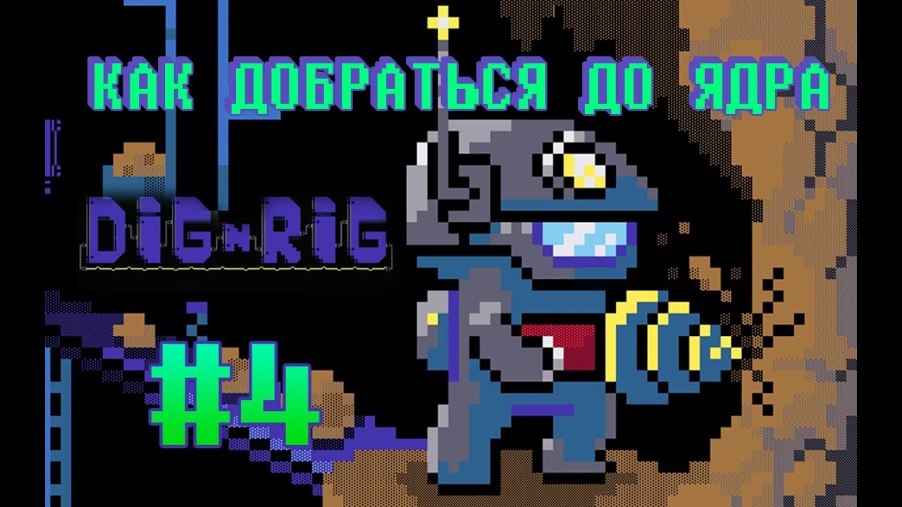 Dig n Rig: КАК ДОБРАТЬСЯ ДО ЯДРА #4 - YouTube