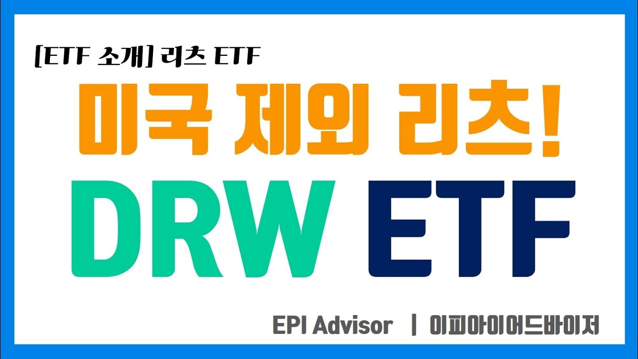 [ETF 소개] DRW ETF #미국제외 글로벌리츠 - YouTube