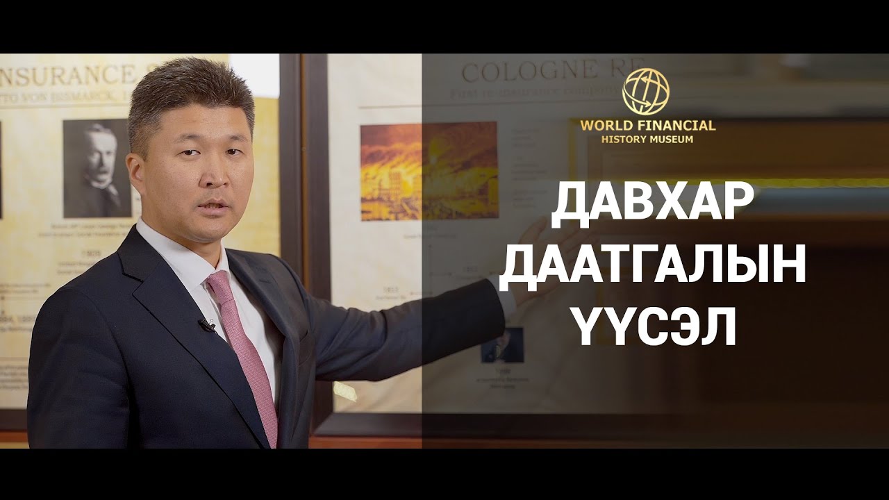 ДАВХАР ДААТГАЛЫН ҮҮСЭЛ - YouTube