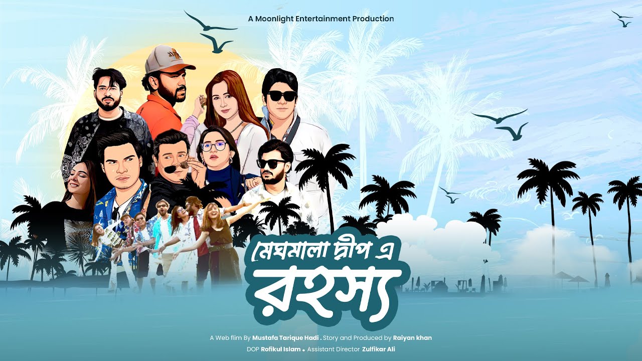 মেঘমালা দ্বীপ এ রহস্য I Jonayed Bukdadi I Chamak I Shatabdi Wadud Bangla Web Film 2025 Eid