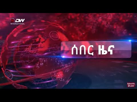 DW International ዜና ዓወት ፤ 21 መስከረም 2015 ዓ/ም Live Streaming - YouTube