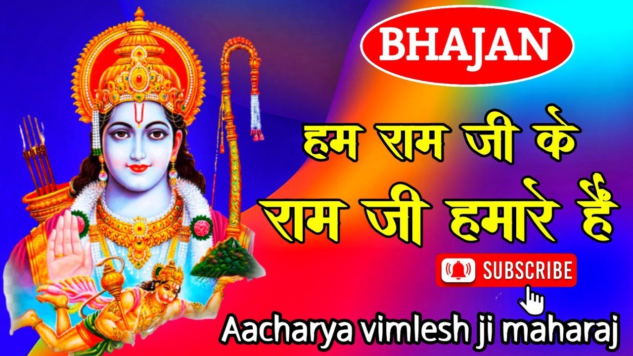 ham ram ji ke ram ji hmare hai !BHAJAN by: Aacharya vimlesh ji maharaj ...