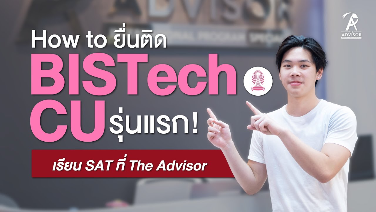 How to สอบติด BISTech, CU รุ่นแรก! (คณะจุฬาฯ เปิดใหม่) เรียนเกี่ยวกับอะไรบ้าง? - YouTube