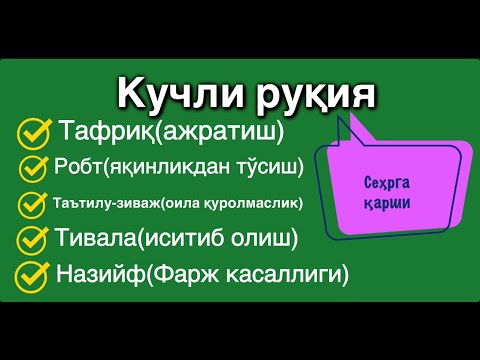 11 кунлик сеҳрга қарши кучли руқия