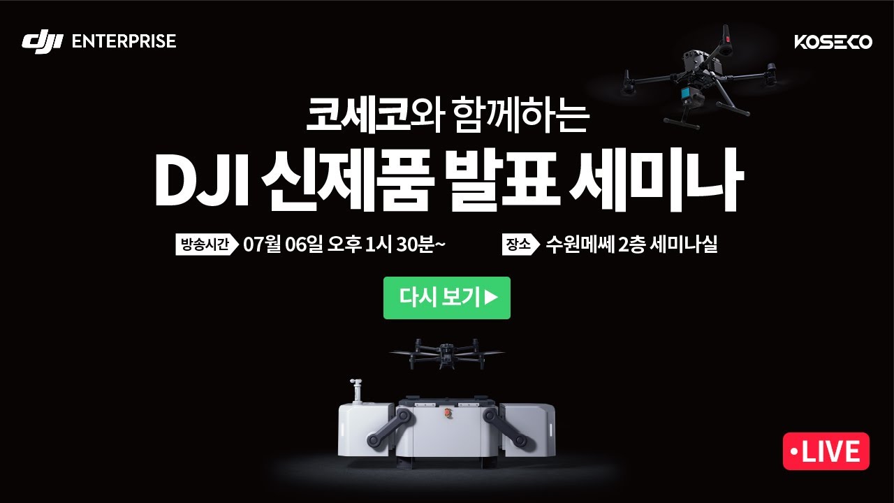 코세코와 함께하는 Dji 신제품 발표 세미나 Youtube