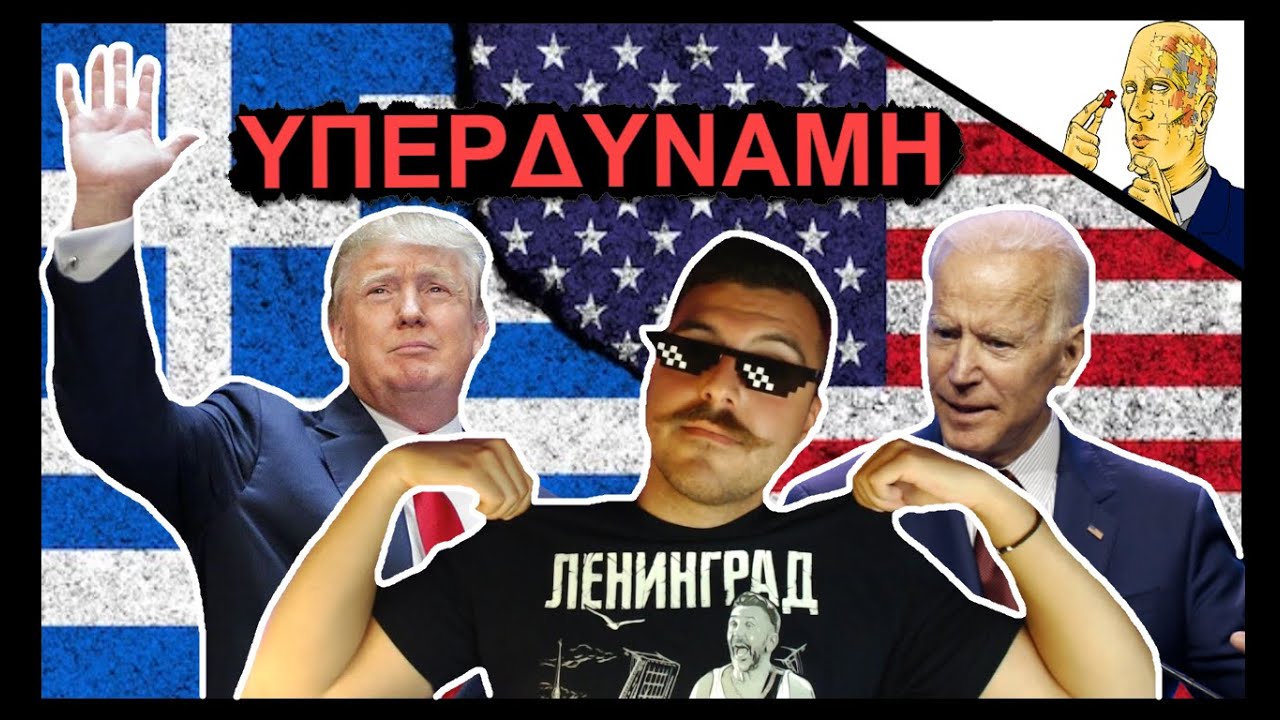 ΗΠΑ: Η Υπερδύναμη Σύμμαχος Της Ελλάδας - YouTube