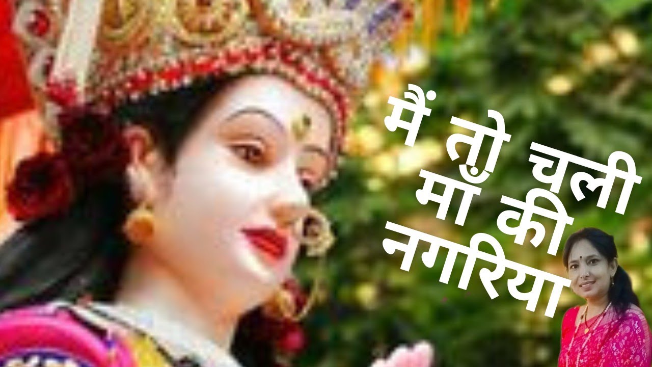 ठुमक ठुमक बाजे पायलिया | Jai Mata Di | Devi Maa Song🙏🏻 - YouTube