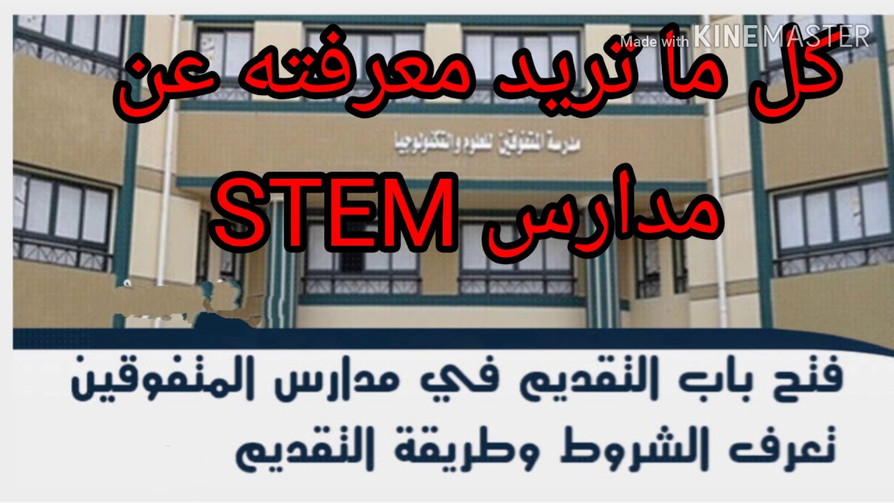 مدارس المتفوقين للعلوم والتكنولوجيا | STEM SCHOOLS IN EGYPT | مدارس ستيم - YouTube