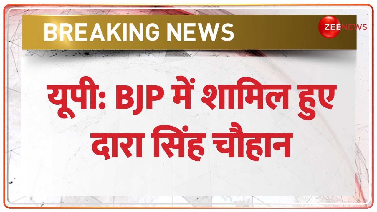 Breaking News: UP की सियासत से बड़ी खबर, BJP में शामिल हुए दारा सिंह ...