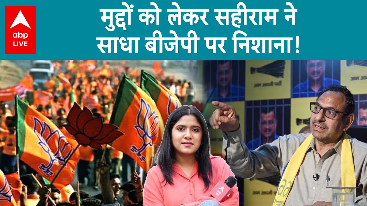 Sahi Ram ने मुद्दों को लेकर किया BJP पर हमला बोले अपने मुद्दों को लेकर ...