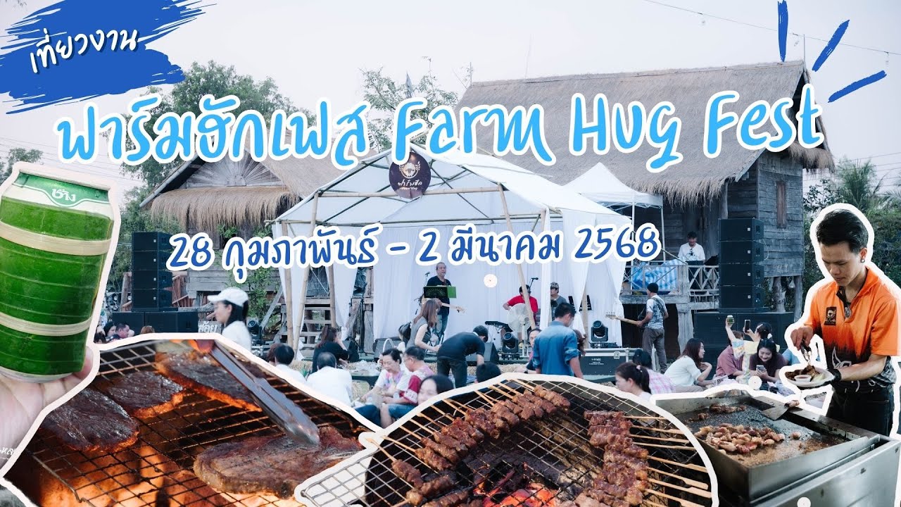 ฟาร์มฮักเฟส Farm Hug Fest เนื้อดี ดนตรีเพราะ Beef & Beats 28 กุมภาพันธ์ ...