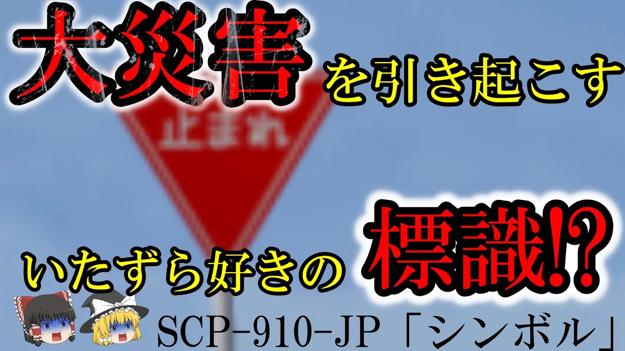 【ゆっくり解説】SCP-910-JP「シンボル」【SCPシリーズ】 - YouTube