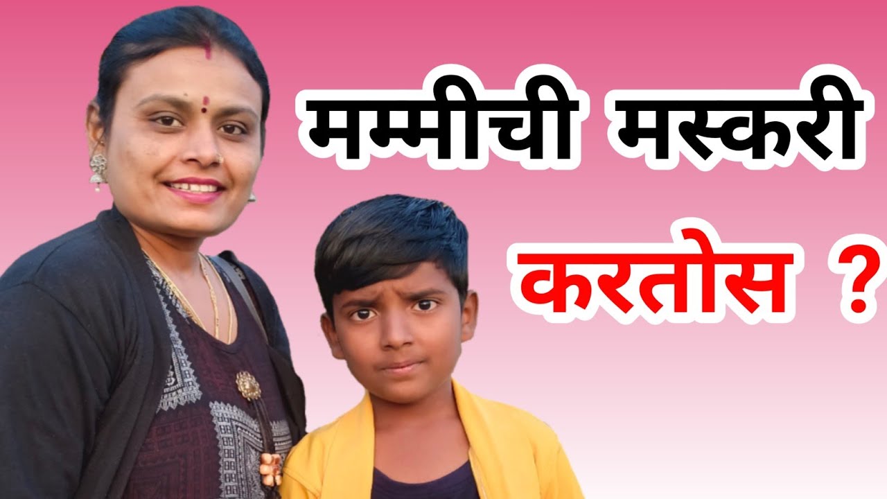 comedy मम्मीची मस्करी | #mummy | #marathi | 110% मार्क घेतो - YouTube