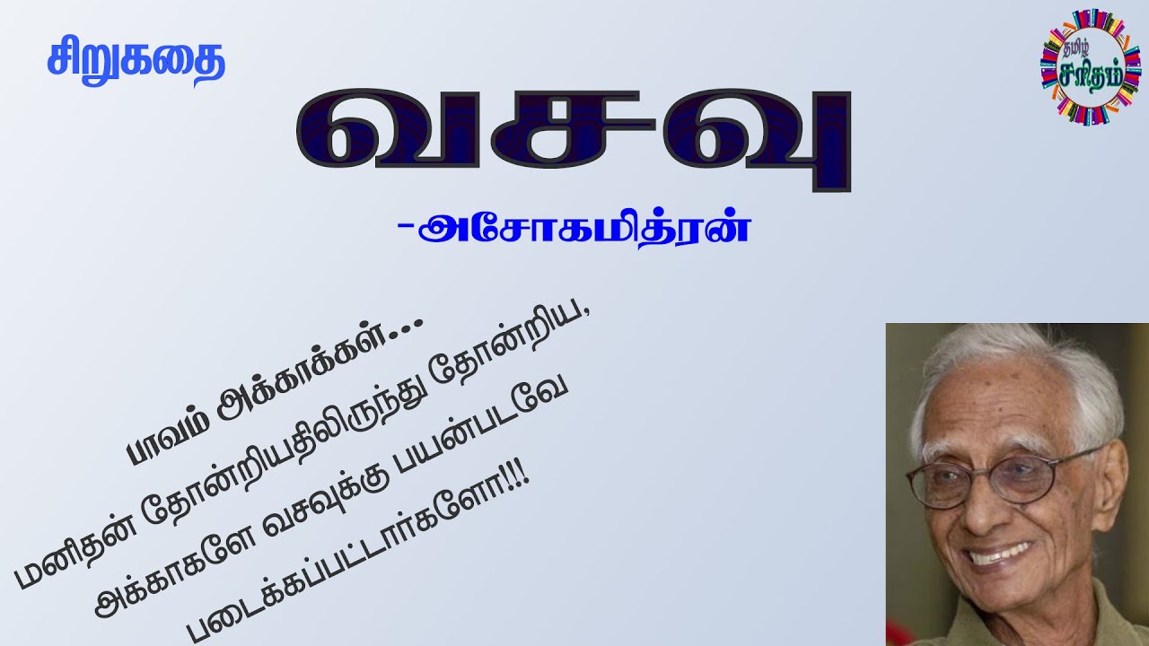 வசவு - அசோகமித்ரன் சிறுகதை | Vasavu - Asokamithran Short Story | Tamil ...