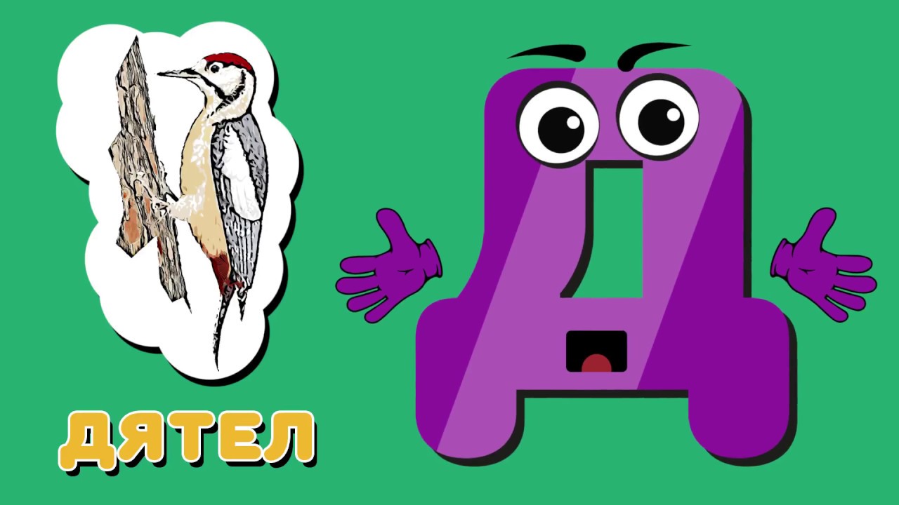 Развивающий мультик - Алфавит - Буква Д - YouTube