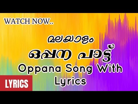 oppana song lyrics | ഒപ്പന പാട്ട് lyrics | പരിശുദ്ധ മുത്തഖിയാകണ... # ...