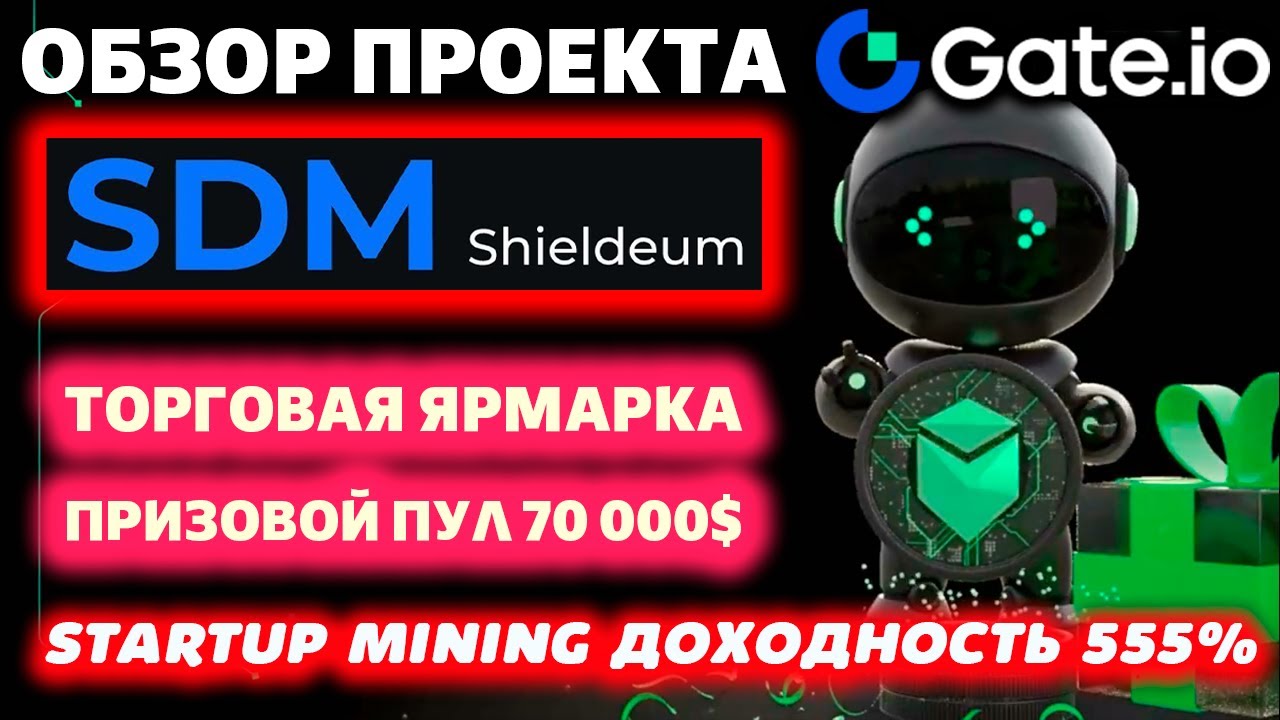 Обзор проекта Shieldeum SDM + акции от биржи Gate.io: Торговая Ярмарка, Startup Mining, ATH BTC ...