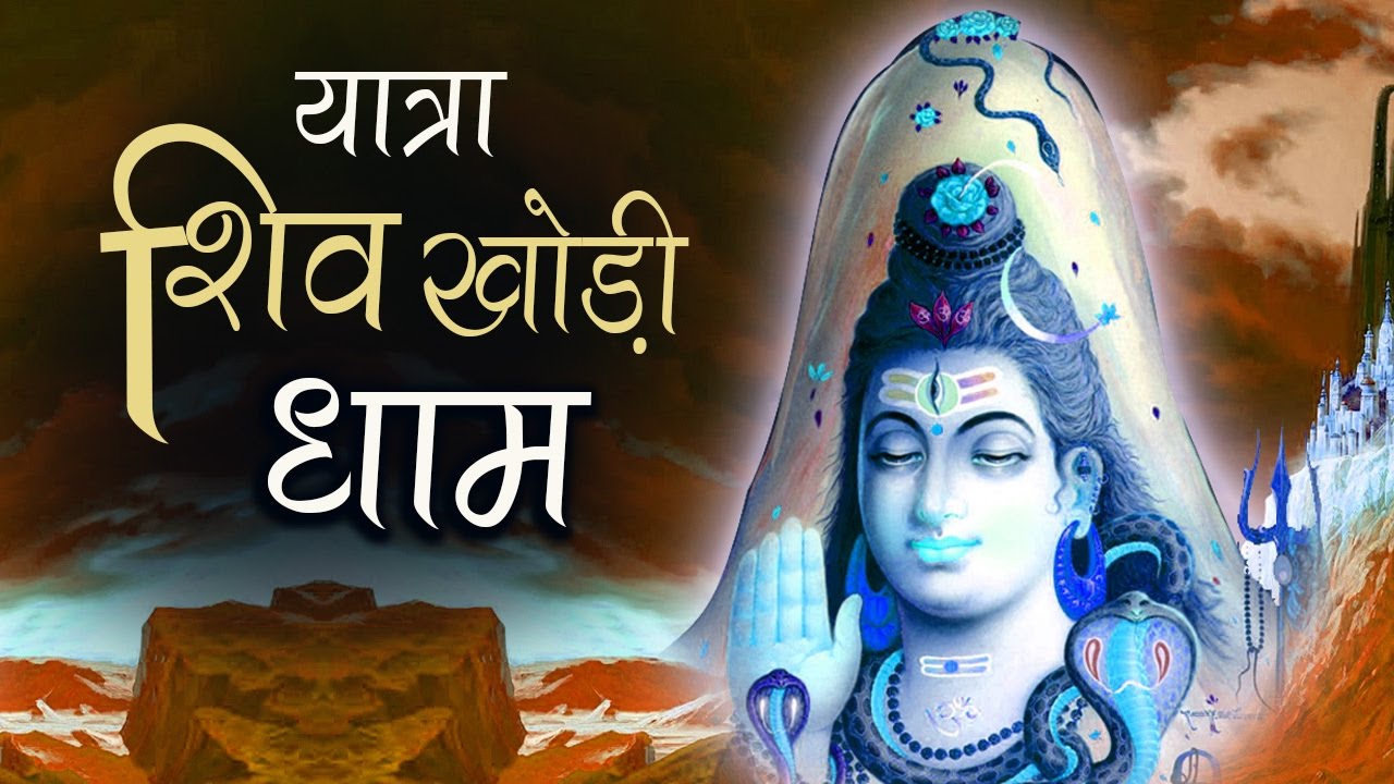 यात्रा शिव खोड़ी धाम || YATRA SHIV KHODI DHAM || SHIV NIGAM || ANJALI ...
