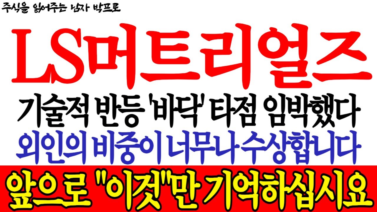 Ls머트리얼즈 주가전망 기술적 반등 바닥 타점 임박했다 외인의 비중이 너무나 수상합니다 앞으로 이것만 기억하십시요 Youtube