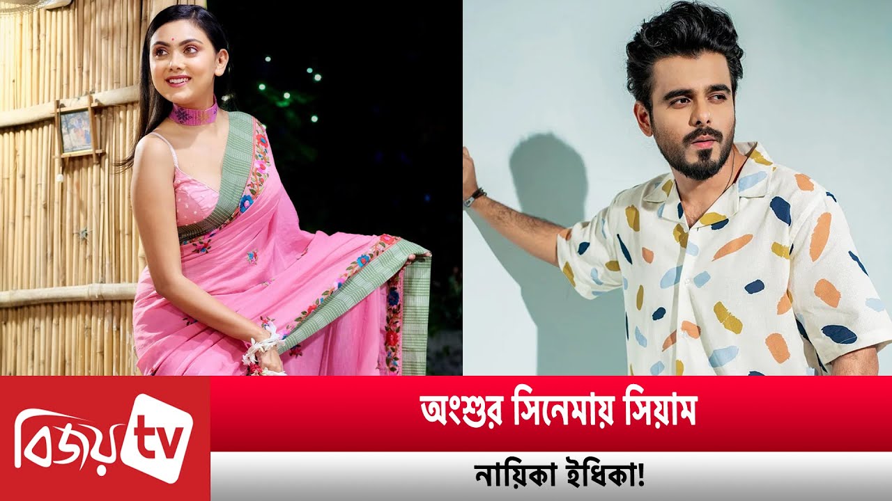 সিয়ামের সঙ্গে জুটি বাঁধছেন ইধিকা পাল! Idhika | Siam Ahmed | Bijoy Entertainment - YouTube