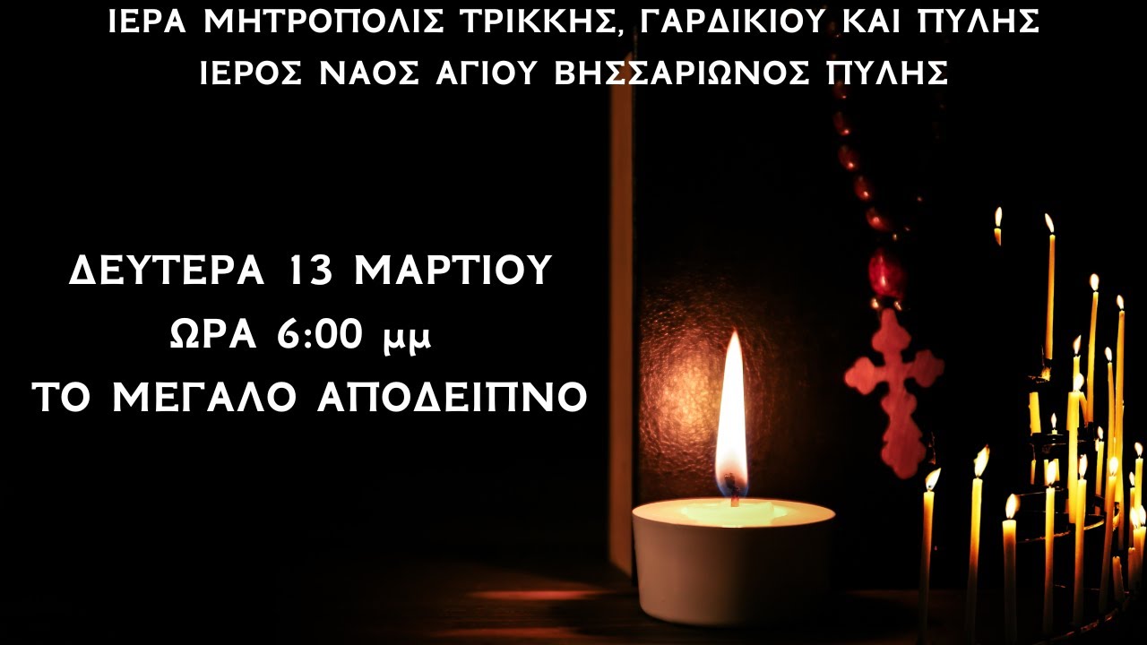 ΔΕΥΤΈΡΑ 13 ΜΑΡΤΙΟΥ 6 00 μμ ΤΟ ΜΕΓΑ ΑΠΟΔΕΙΠΝΟ Live από τον Ιερό Ναό