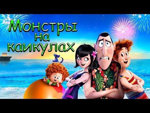 Мультфильм Монстры на каникулах