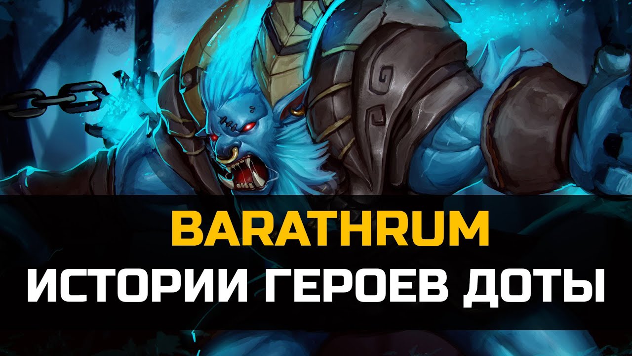 История героя Barathrum Dota 2 - YouTube