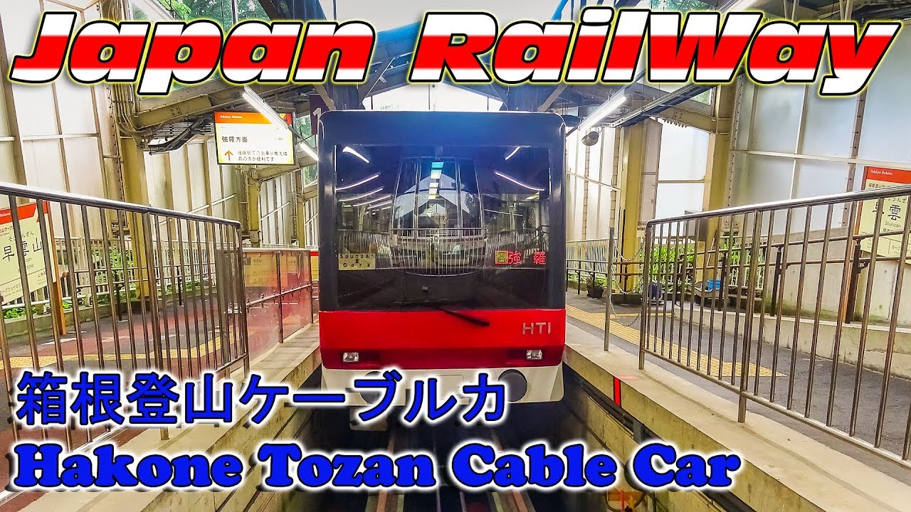 Hakone Tozan Funicular Train Driver's View Cab Ride Descent down/箱根登山 ...