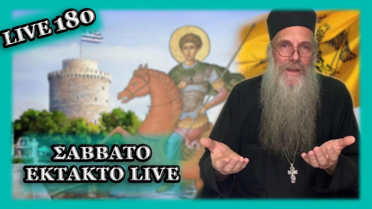 ΣΑΒΒΑΤΟ ΕΚΤΑΚΤΟ LIVE 180 με τον π. Αντώνιο 21.10.23 - YouTube