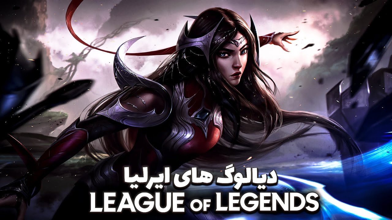 دیالوگ شخصیت ایرلیا لیگ اف لجندز - Quotes Irelia league of legends ...