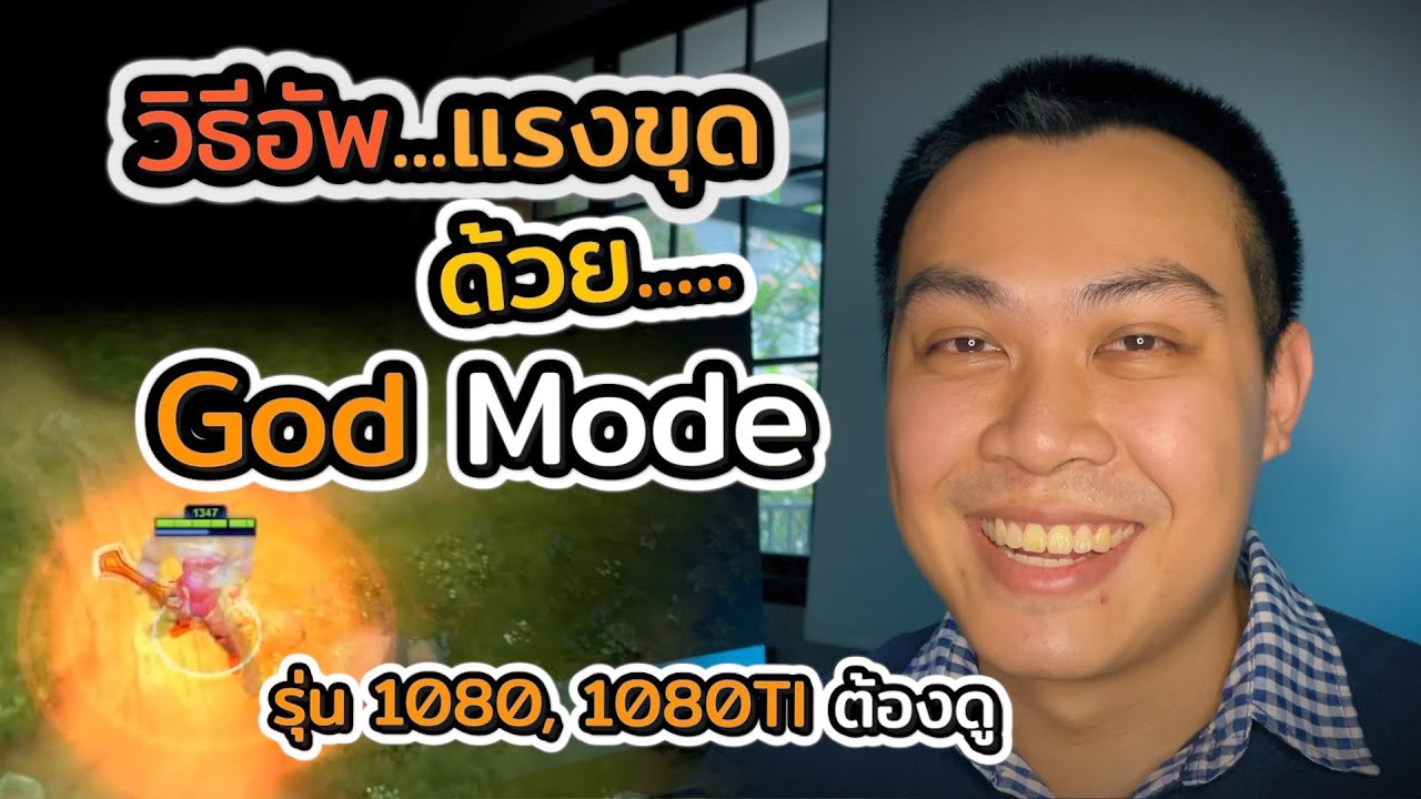 อัพแรงขุดของการ์ด ด้วย God's mode -1080,1080ti ห้ามพลาด | EP.35 แชร์ ...