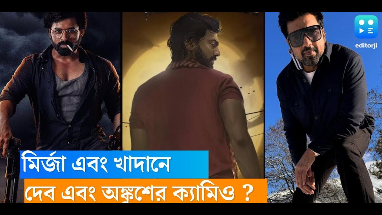Dev-Ankush: বলিউডের স্টাইল টলিউডে, 'খাদান' এবং 'মির্জা'র দেব-অঙ্কুশ একে অপরের ছবিতে করবেন ...