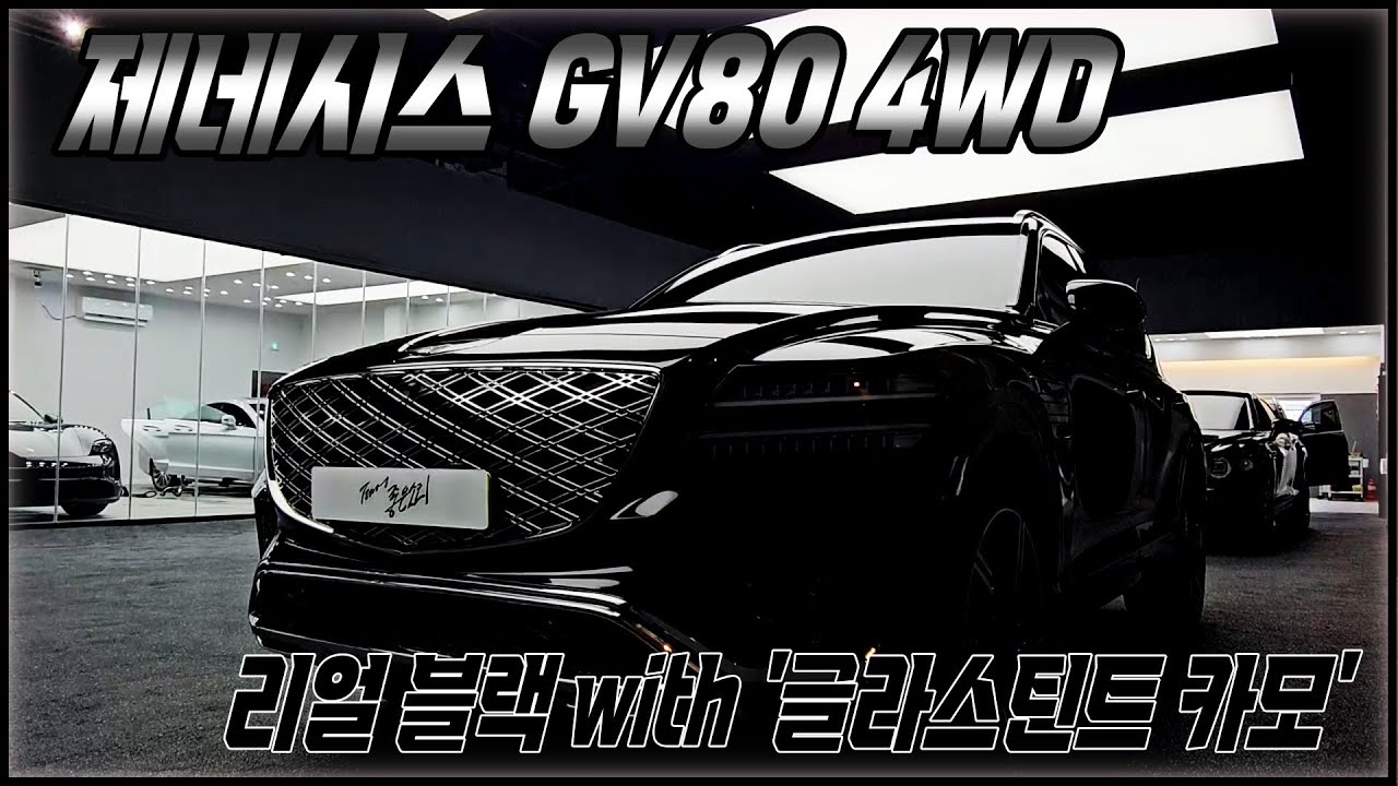 제네시스 Gv80 페이스리프트 Ep 1 완벽한 블랙 에디션 완성을 위한 부산 팀 좋은소리 신차패키지 속 글라스틴트 카모 열차단