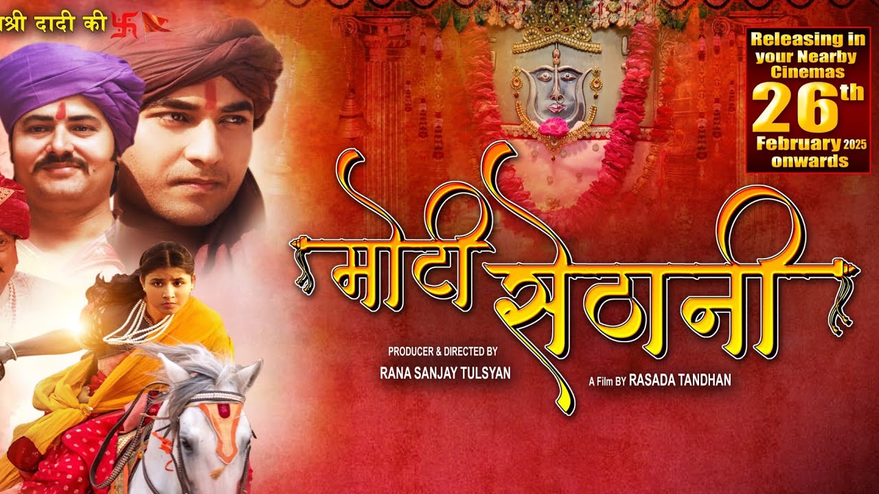 MOTI SETHANI || मोटी सेठानी || झुंझुनू वाली दादीजी की जीवन गाथा पर बनी फिल्म || Devotional Movie ...