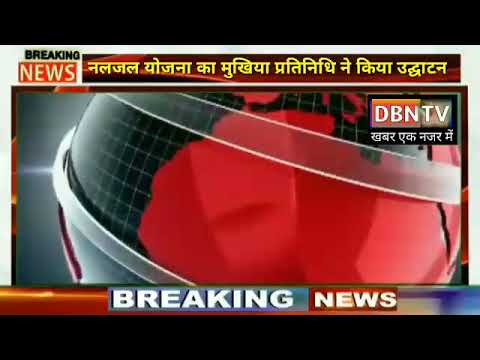 DBN News Network - अलीनगर के धमुआरा वार्ड 4 में नलजल योजना का हुआ ...