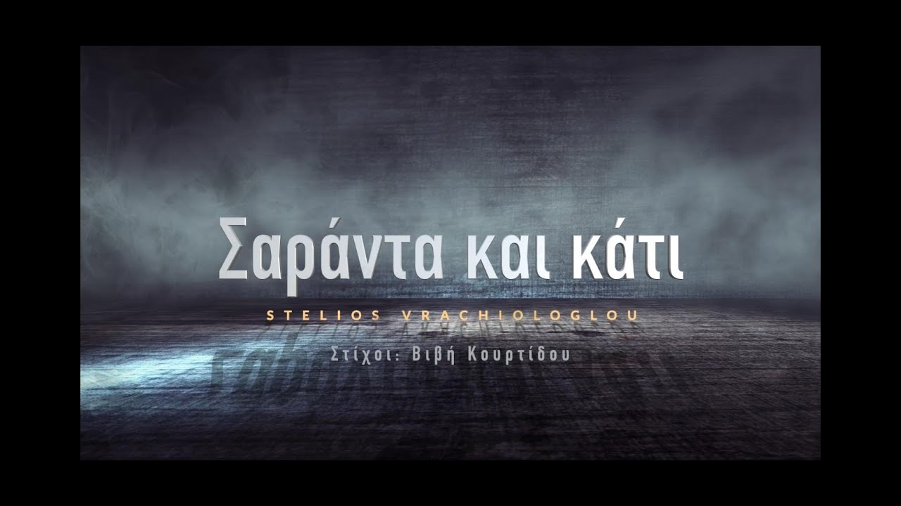 ΣΤΕΛΙΟΣ ΒΡΑΧΙΟΛΟΓΛΟΥ - ΣΑΡΑΝΤΑ ΚΑΙ ΚΑΤΙ Official Lyric Videο - YouTube